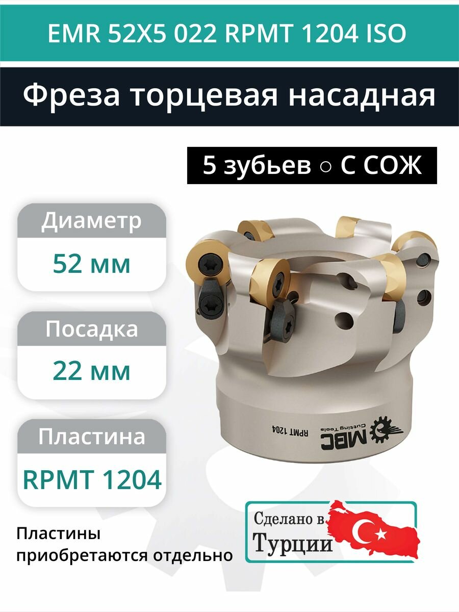 Фреза торцевая насадная 52 мм, посадка 22 мм, 5 зубьев EMR 52X5 022 RPMT 1204 ISO (с СОЖ) под пластину ISO