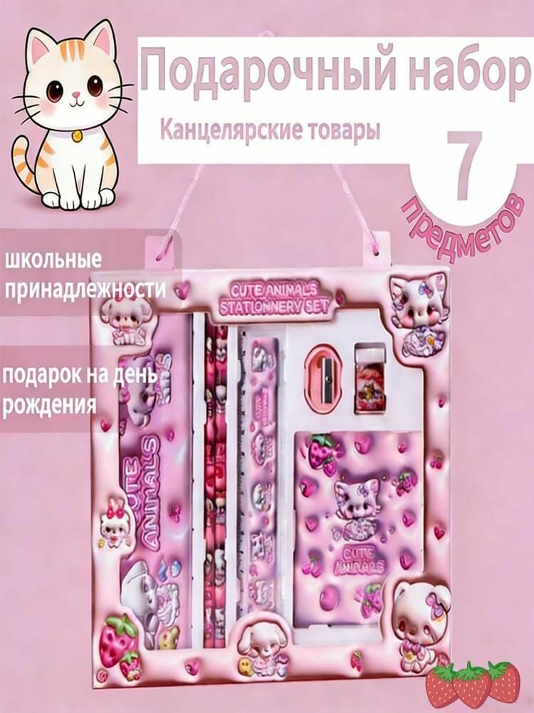 Подарочный набор канцтоваров 7 в 1 для школы