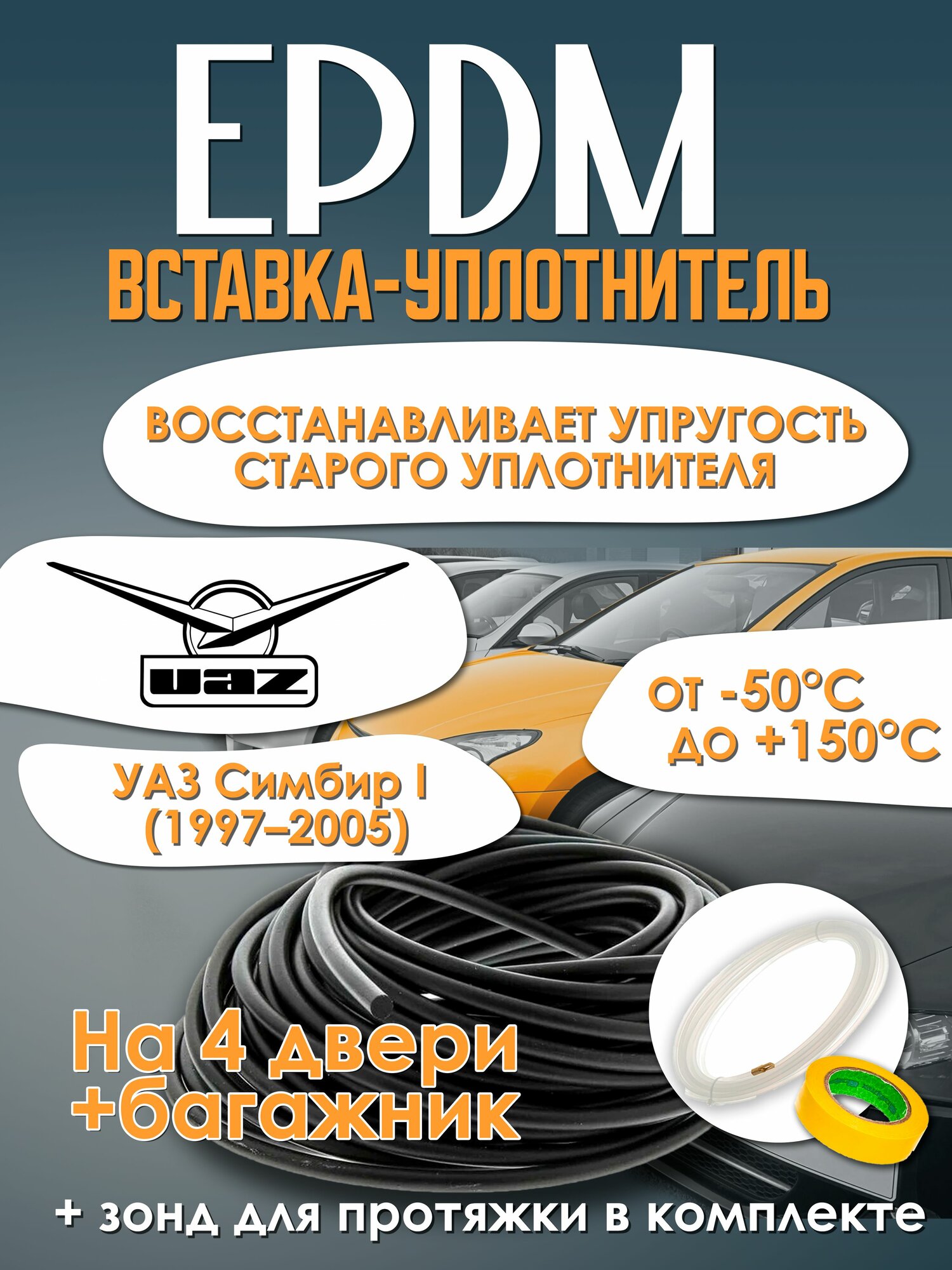 EPDM вставка-уплотнитель для дверей автомобиля УАЗ Симбир I (1997-2005) / УАЗ Симбир 1 поколение