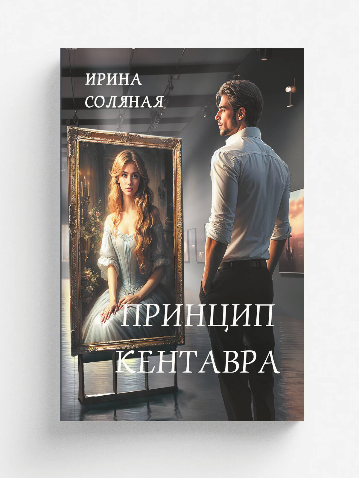 Принцип кентавра