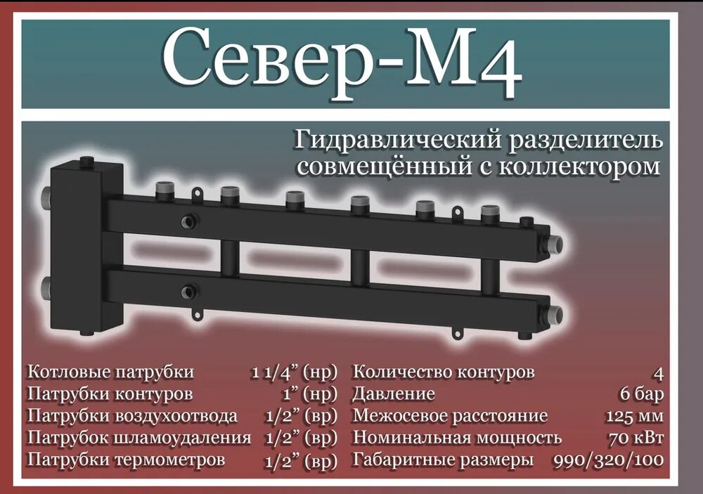 Коллектор с гидрострелкой Север-М4 горизонтальный до 70 кВт, 4 контура