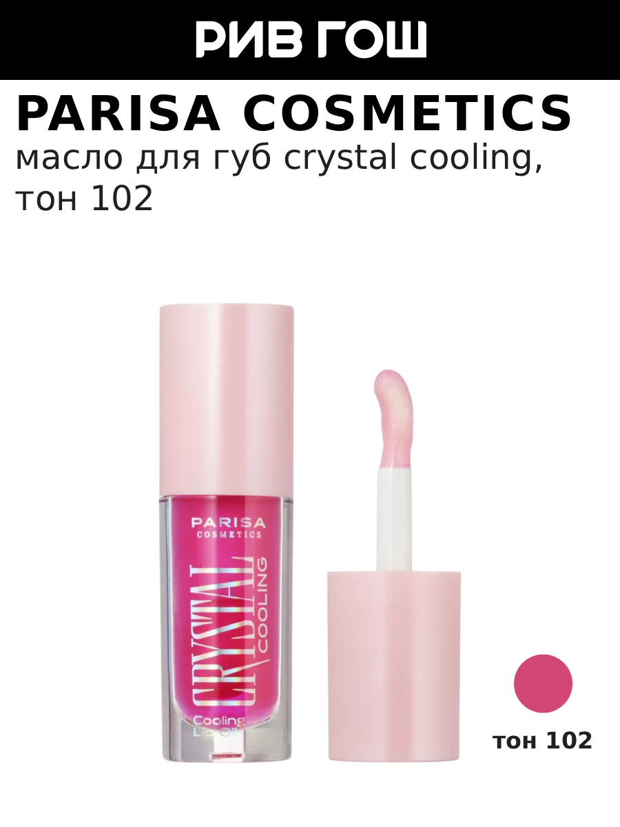Масло для губ Moist Crystal Cooling Glassy Lip Oil PCG-101 с эффектом охлаждения, 14 г, 102