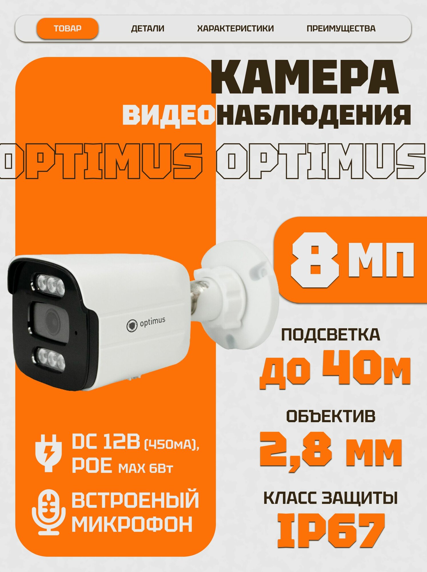 Видеокамера Optimus IP-E018.0(2.8)MPC, 8 мп, 6 ИК-диодов, SmartIR, дальность до 40м
