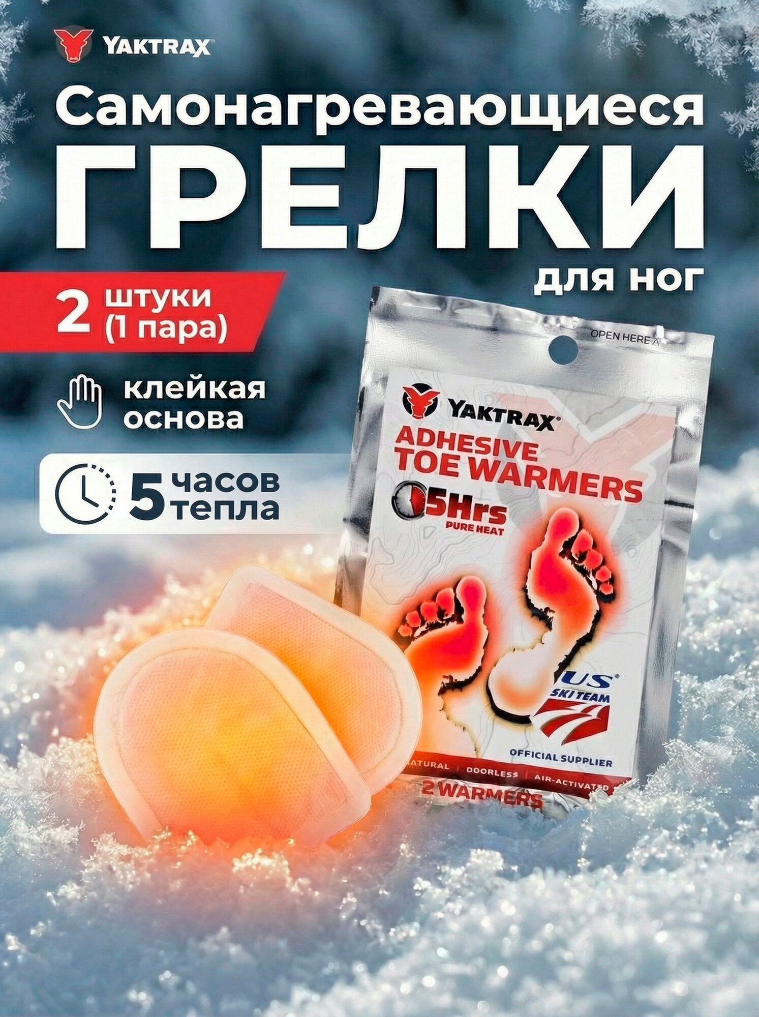 Грелки с клейким слоем для ног YAKTRAX