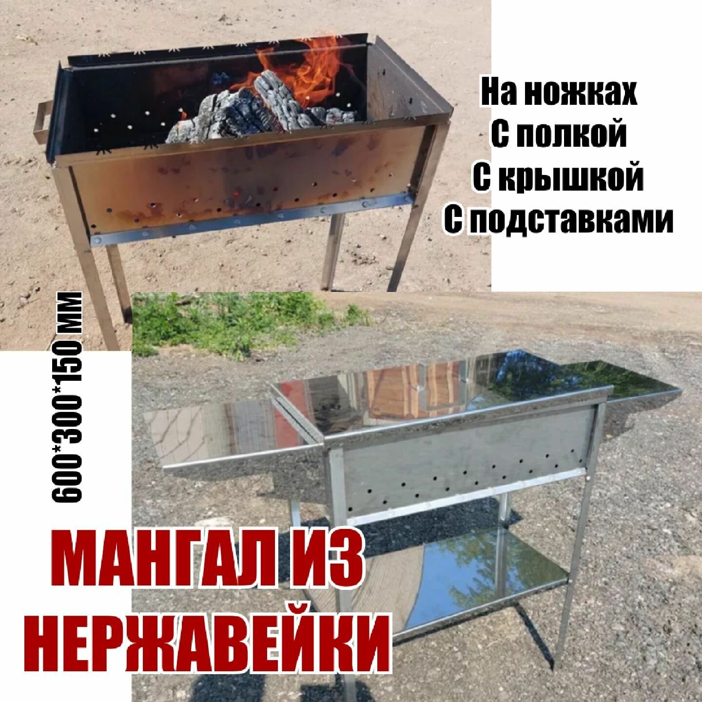 Мангал из нержавейки 600х300х150 на ножках с полкой, крышкой, подставами