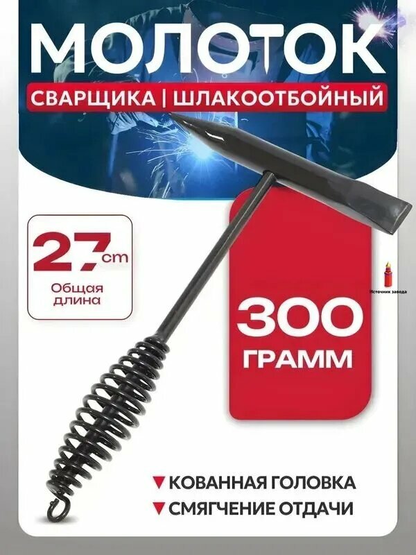 Молоток Сварщика
