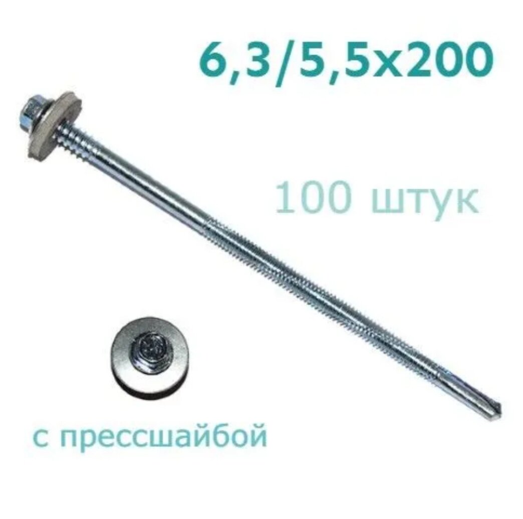 Саморезы по металлу для сэндвич-панелей 6,3/5,5х200, 100 штук