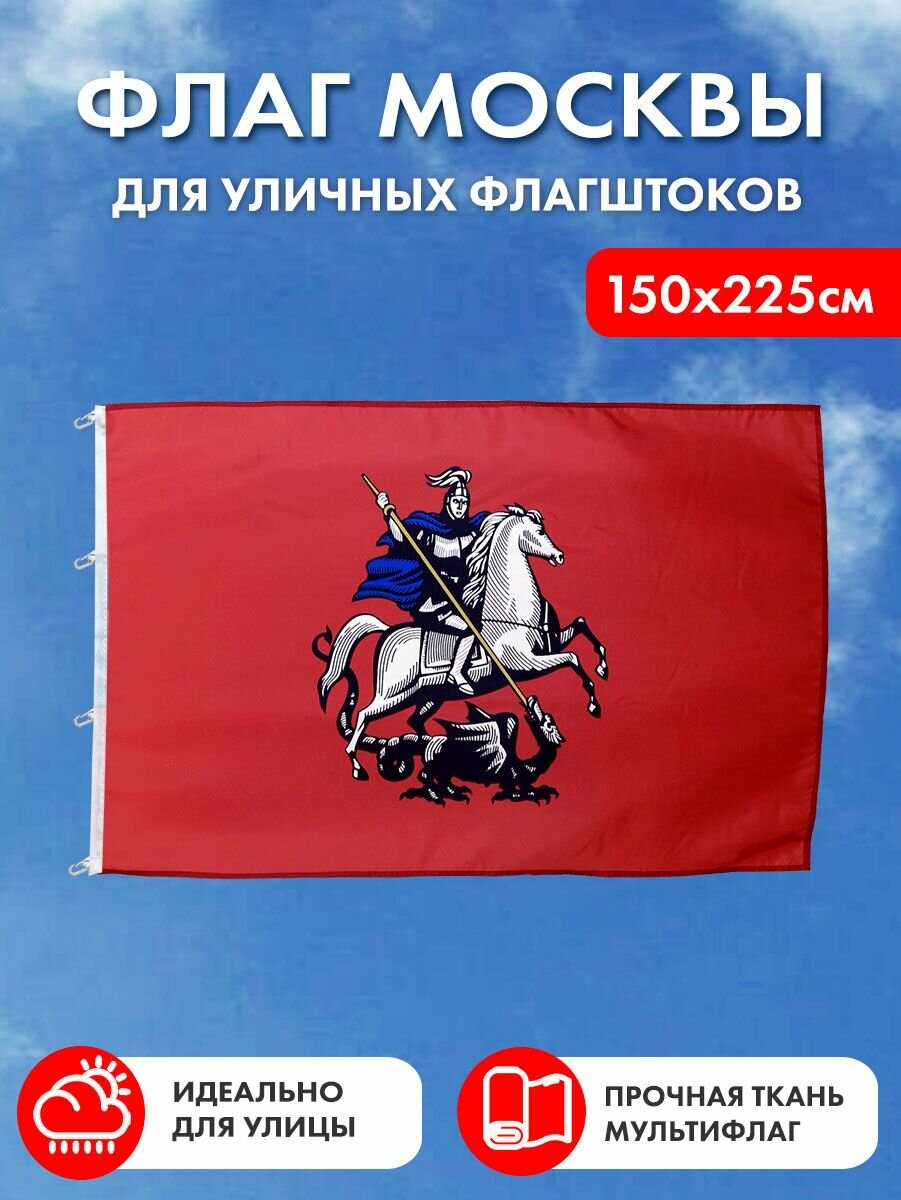 Флаг Москвы 150х225см большой прочный флажная сетка для уличного флагштока, петли, карабины
