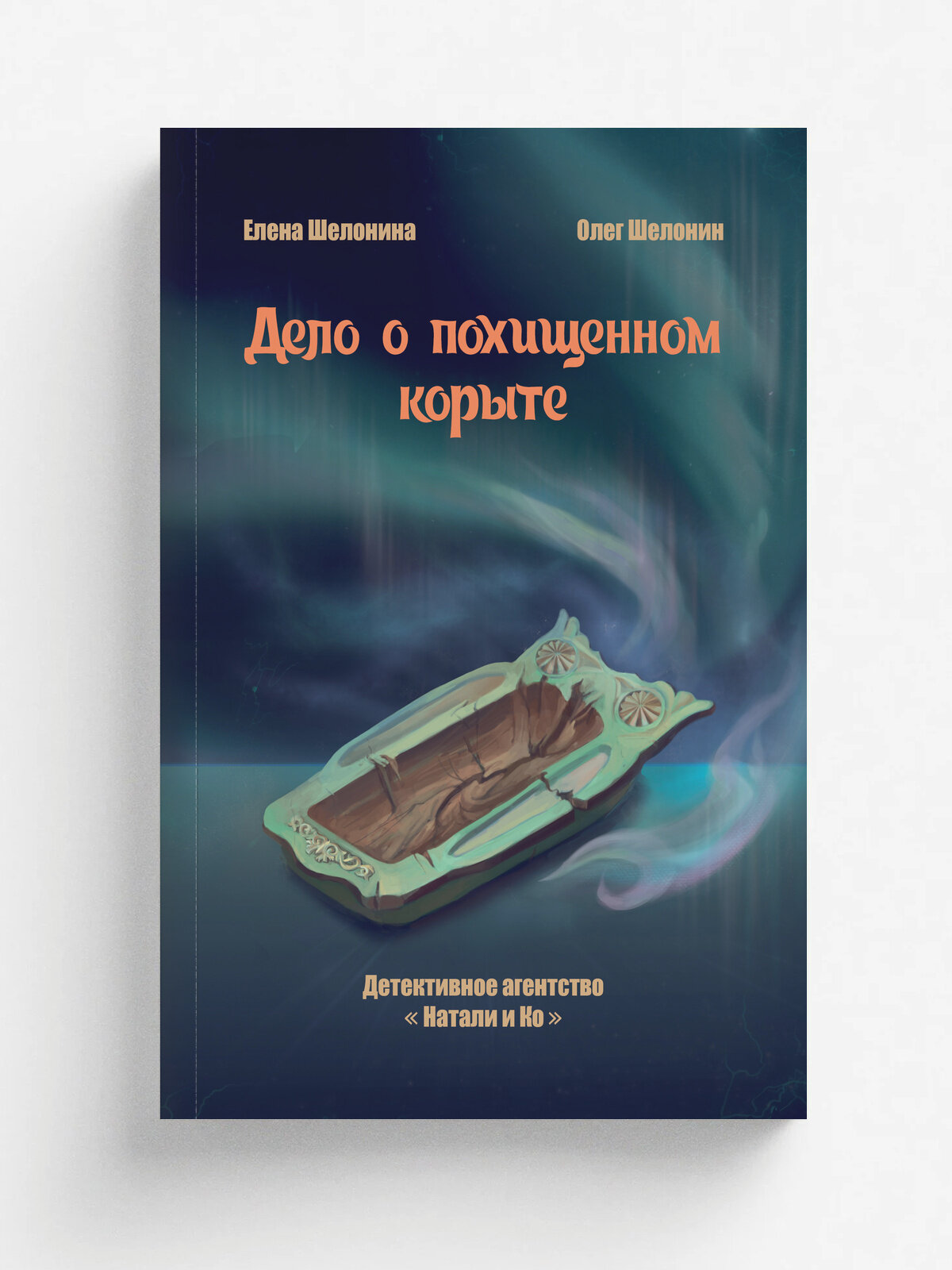 Дело о похищенном корыте