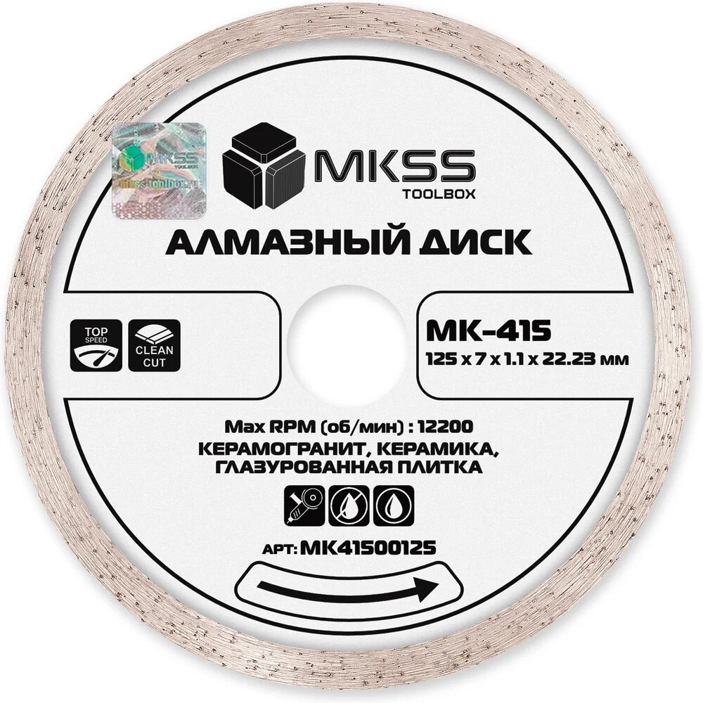 Диск алмазный по керамограниту супертонкий MKSS Toolbox MK-415 125x1.1x6x22.23мм MK41500125