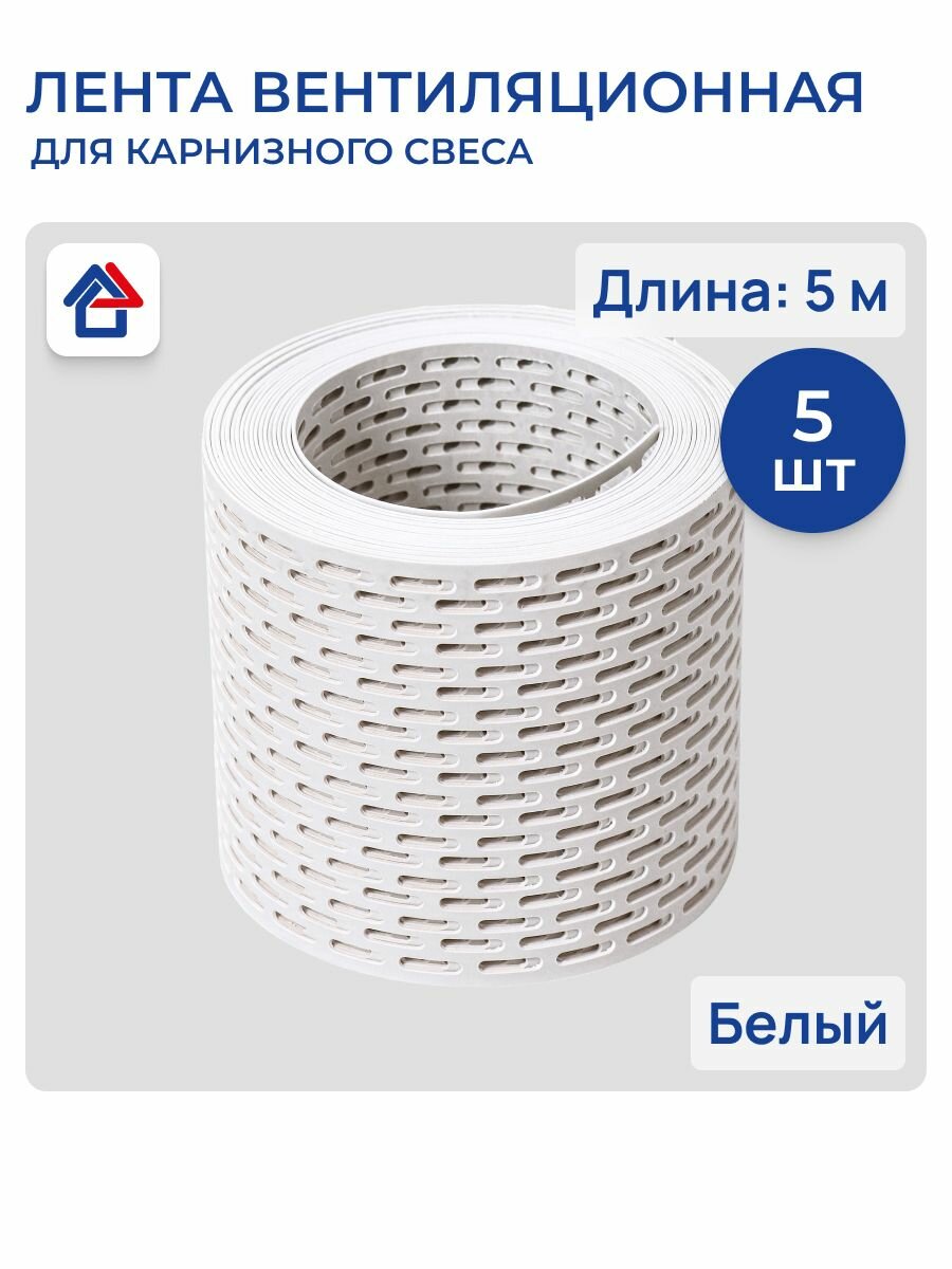 Лента вентиляционная карнизная, полипропилен 5м, белый, 5 шт