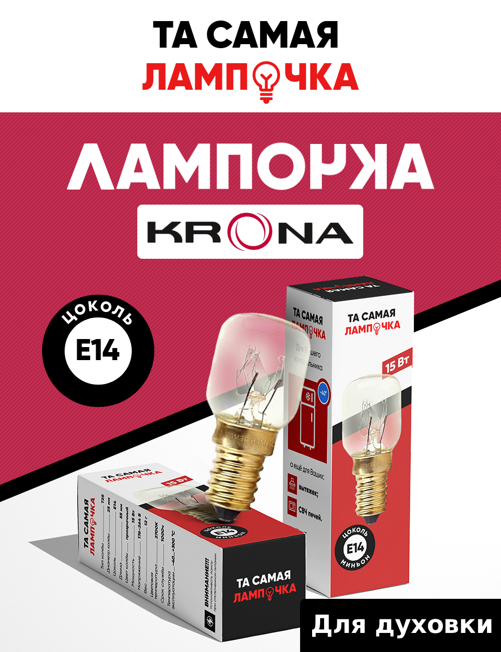 Лампочка для духовки KRONA термостойкая 300 градусов / для плиты крона 15w, 220v, цоколь е14
