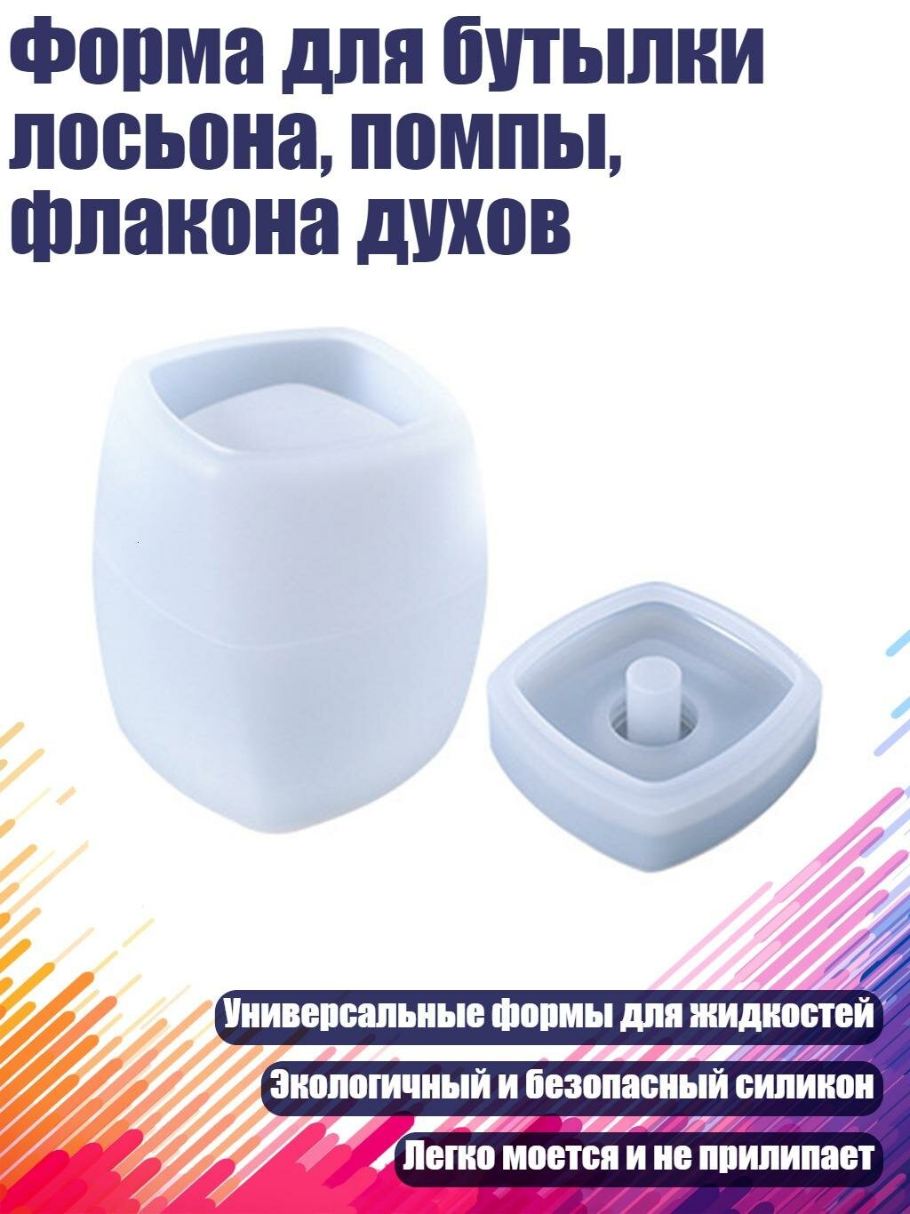 Форма для бутылки лосьона, помпы, флакона духов, Длина отжима