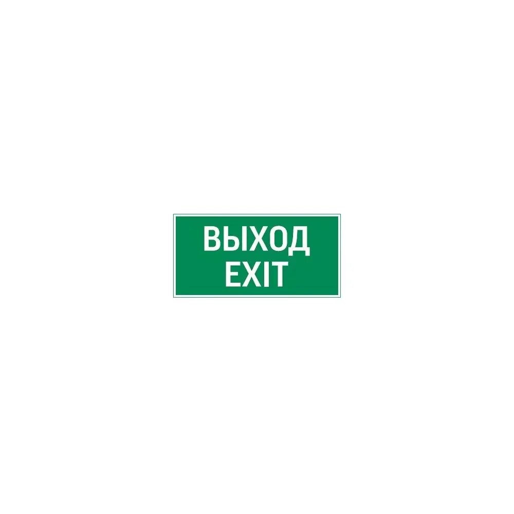 Пиктограмма VARTON Vault SST выход EXIT 150x300мм V4-EM-00.1530. ADV-0011