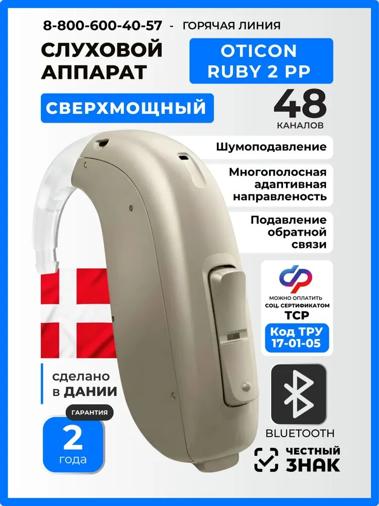 Слуховой аппарат Oticon Ruby 2 BTE PP 13 заушный мощный цифровой.