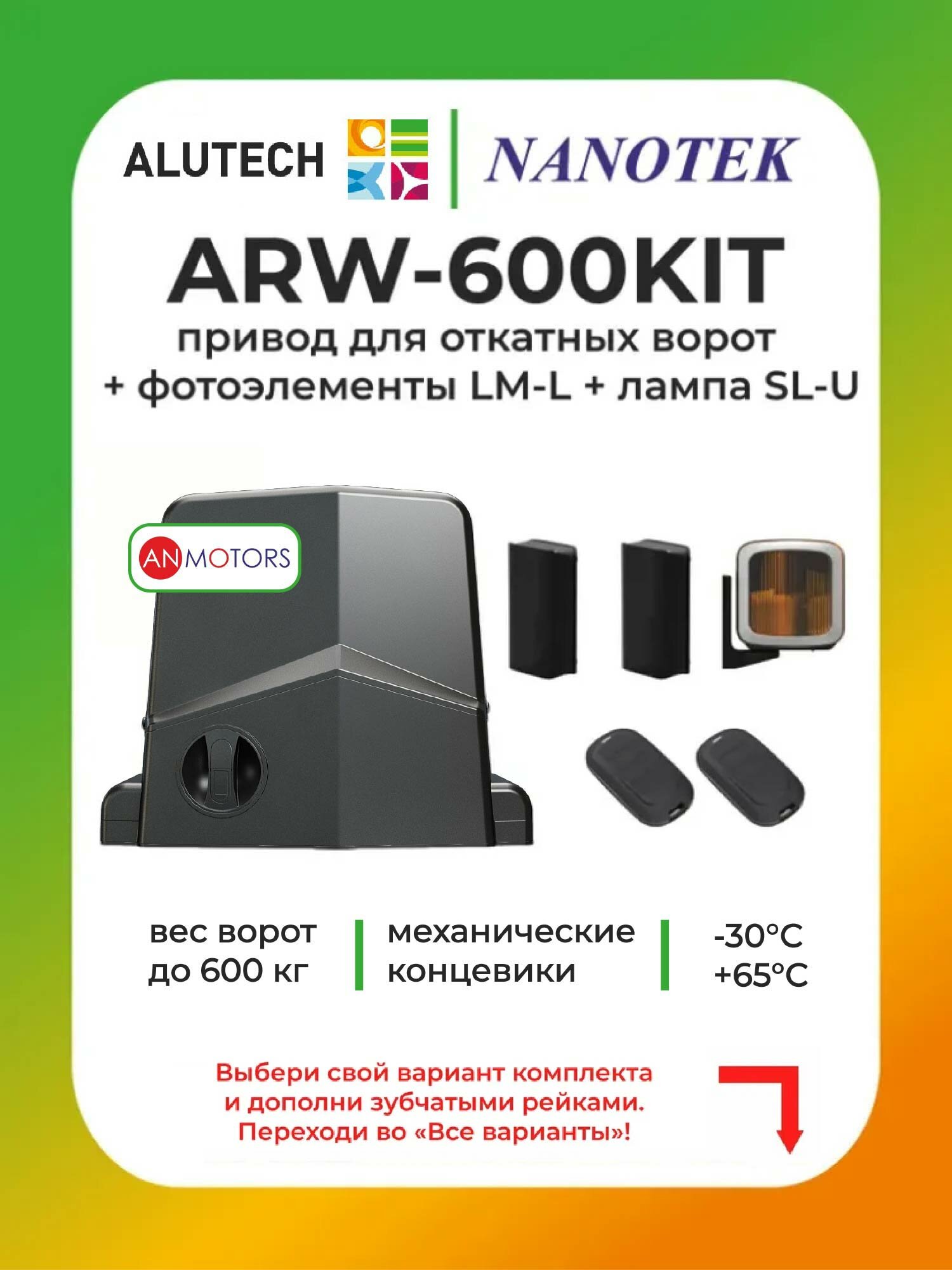 Привод для откатных ворот AN-Motors ARW-600KIT с фотоэлементами LM-L и лампой SL-U (вес ворот до 600 кг)
