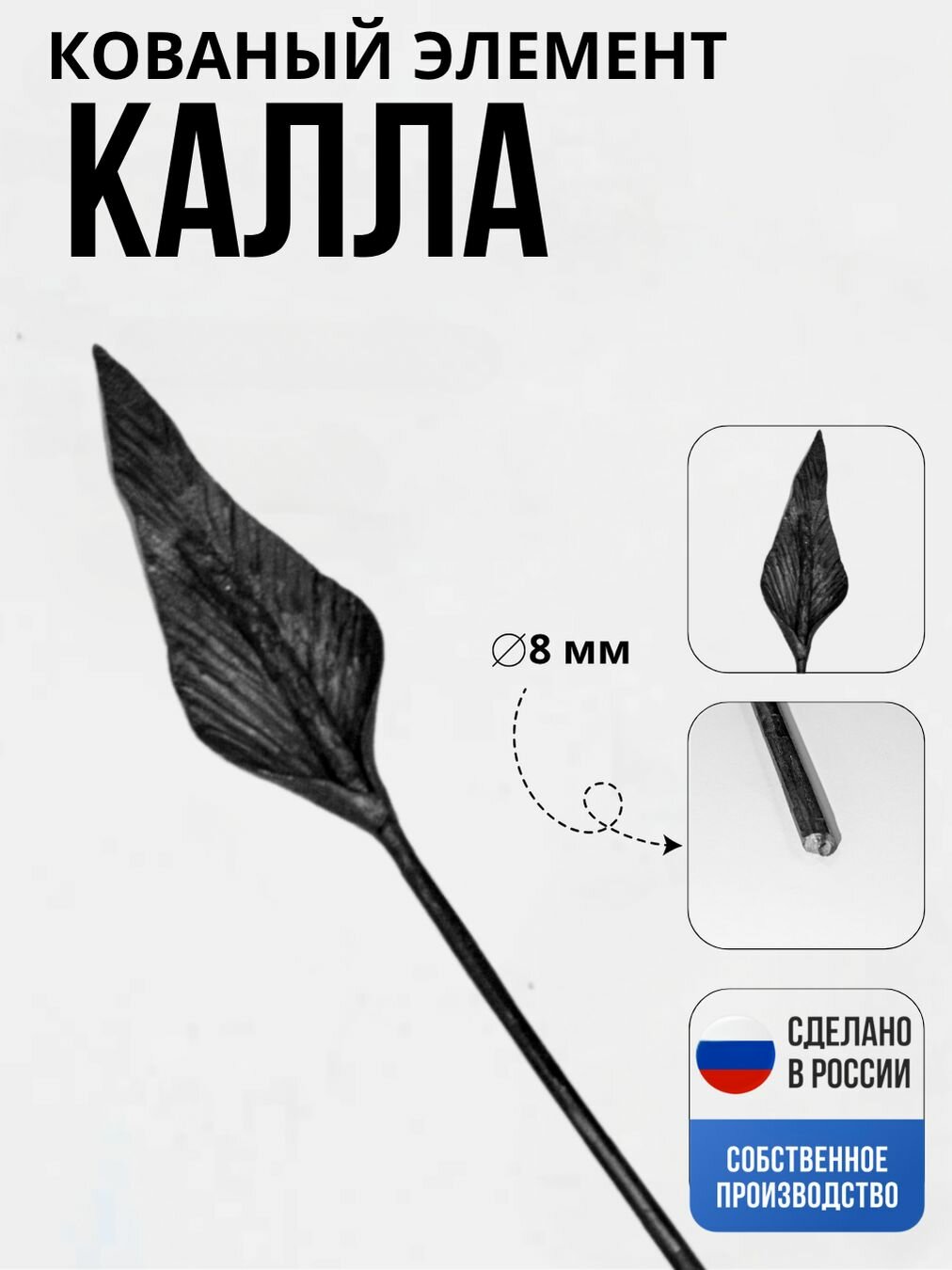 Цветок кованый Калла кованая 400мм декор для ворот, забора, решеток, оградок