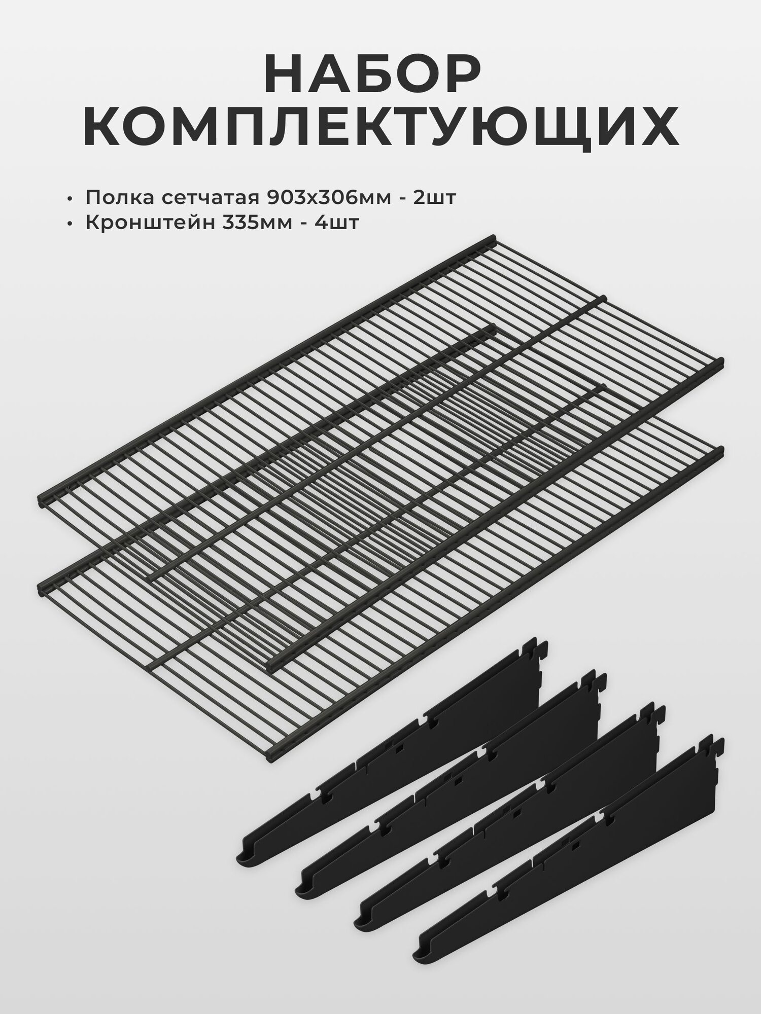Полка сетчатая 2шт (903х306) + кронштейны 335мм 4шт, черный