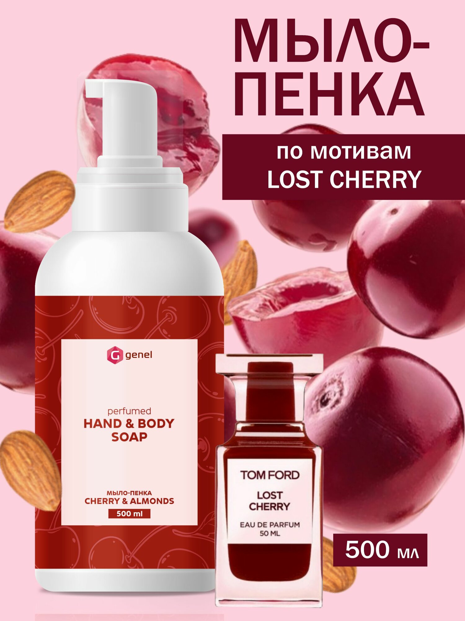 Мыло-пенка для рук и тела вишневый миндаль 500 мл
