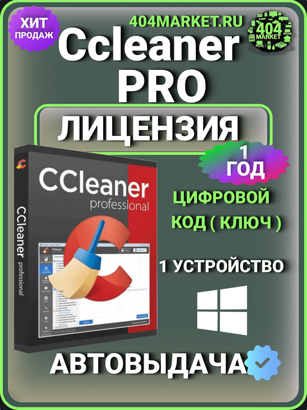CCleaner Pro 1 год Официальная лицензия ( цифровой код активации ) ( Цклинер про ) Windows