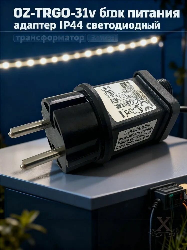 OZ-TRGO-31v 6W блок питания адаптер IP44 светодиодный трансформатор замена для гирлянды-.