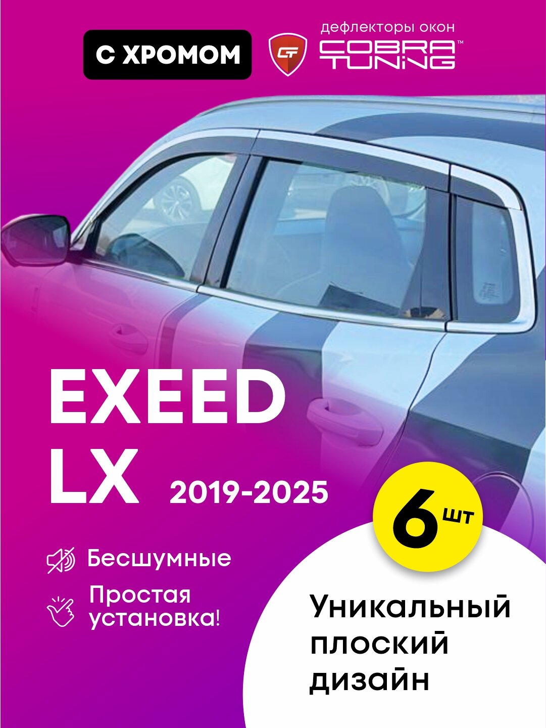 Плоские дефлекторы окон с зажимной клипсой для Exeed LX (Эксид ЛХ) 2019-2024, 2025, 2D ветровики с хром молдингом, Cobra Tuning 6 шт.