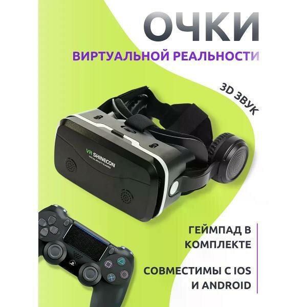 Очки виртуальной реальности для смартфона VR Shinecon G15E-BT Black