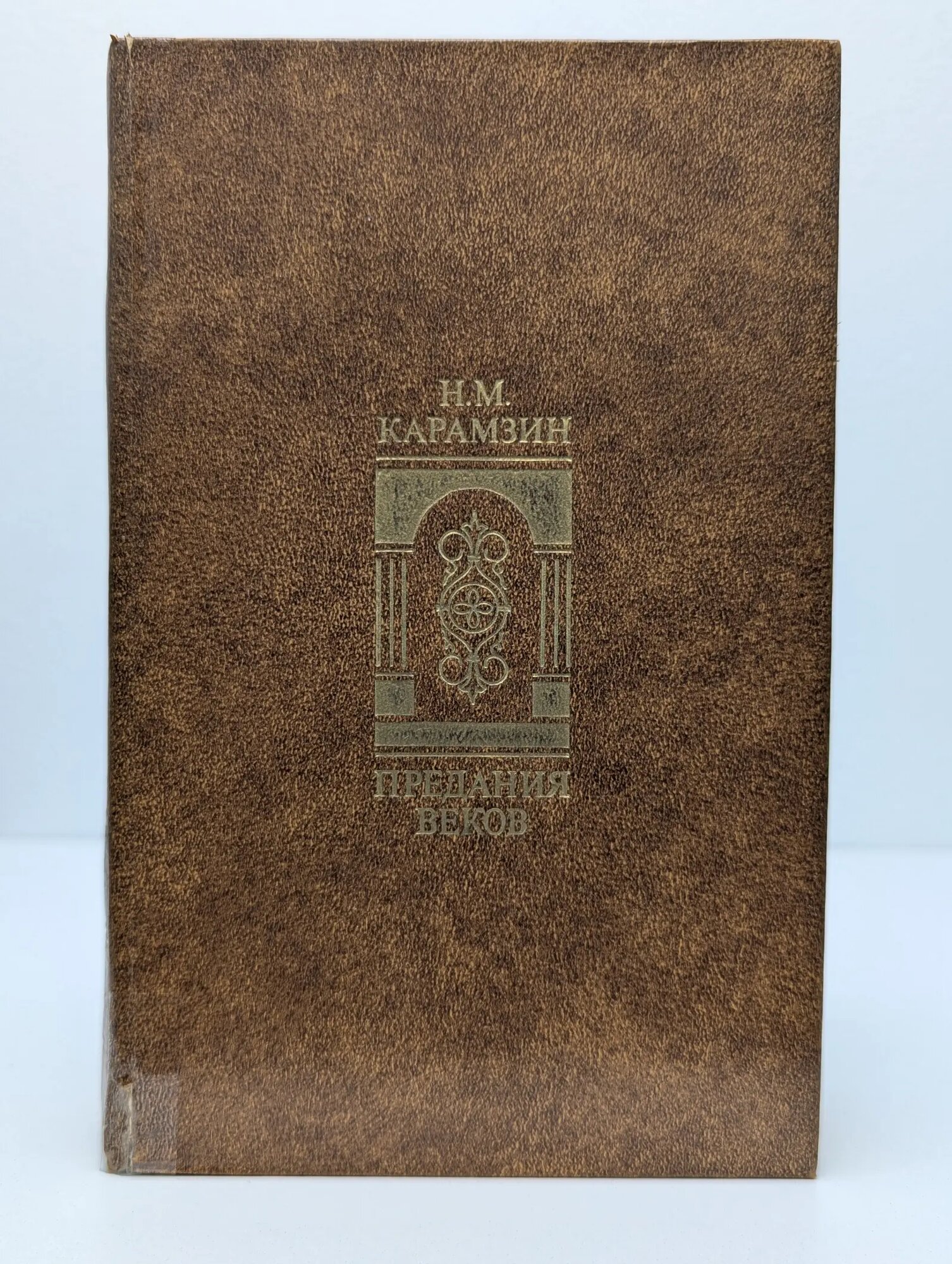 Предания веков Карамзин Николай Михайлович 1988