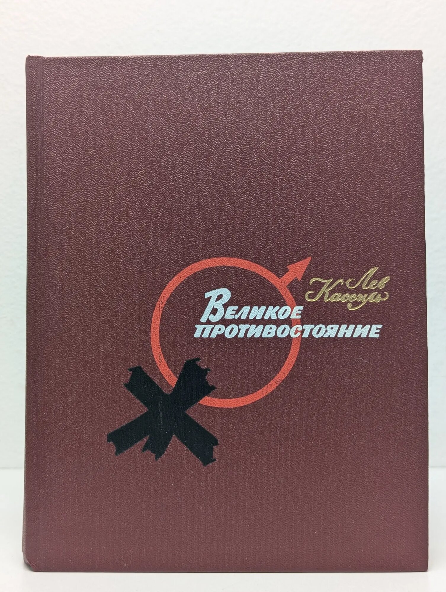 Великое противостояние. Повесть Кассиль Лев Абрамович 1980