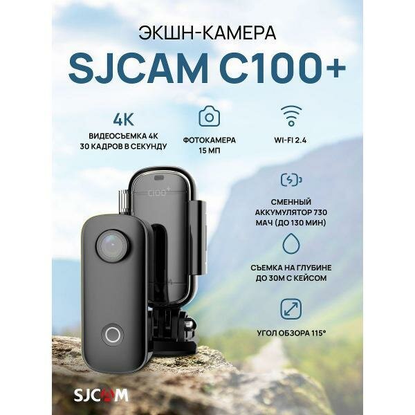 Экшн-камера SJCAM C100+