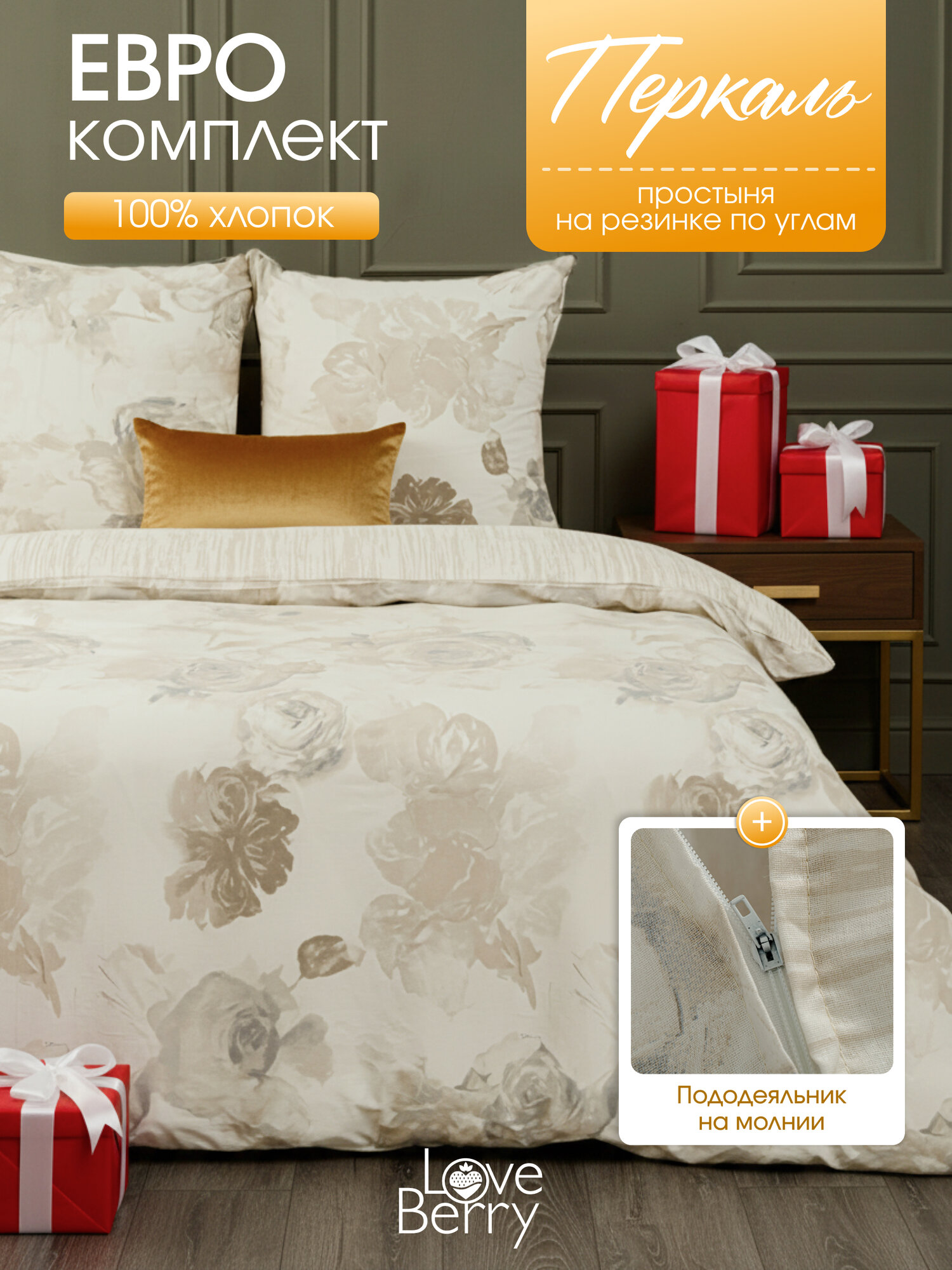 Постельное белье евро LOVEBERRY, перкаль, простынь на резинке 180х200, пододеяльник на молнии