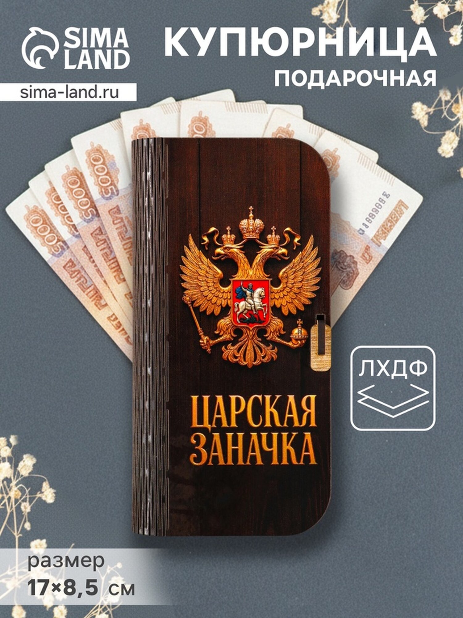 Купюрница Сима-ленд «Царская заначка», дерево, 17x8.5x3.6 см, подарочная, для украшений и денег