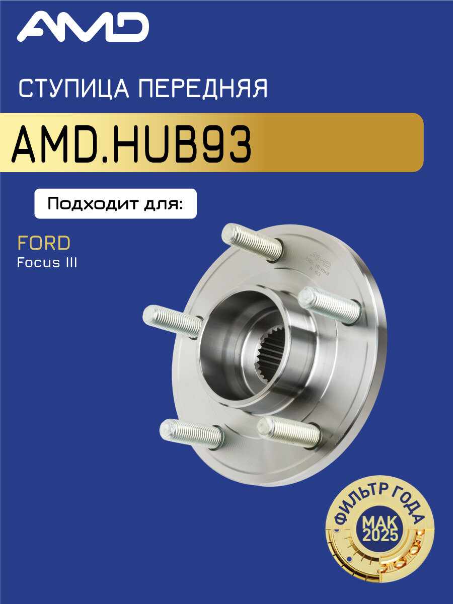 Ступица передняя 1820754 AMD. HUB93 D136,5 для FORD Focus III 2011-