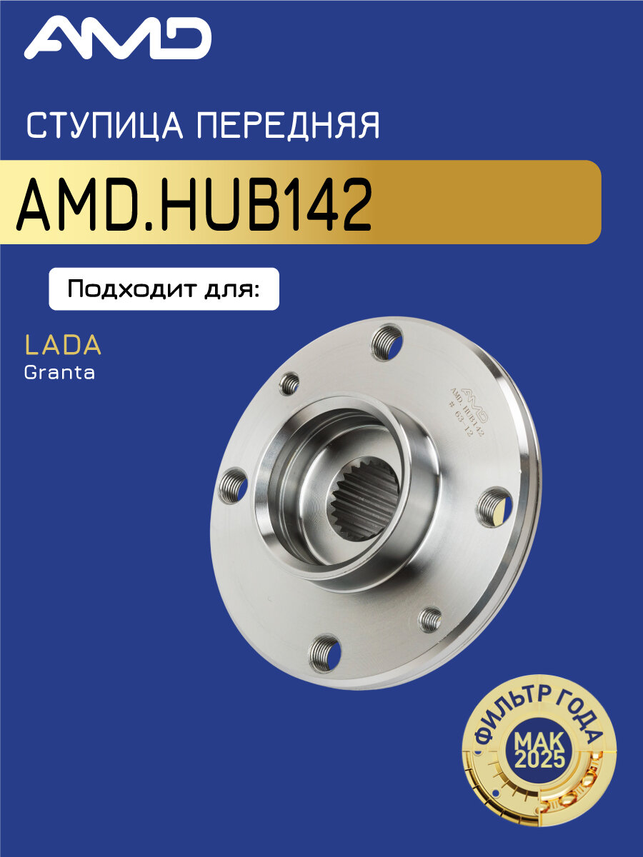 Ступица передняя 11180-3103012-00 AMD. HUB142 для LADA Granta 2011-