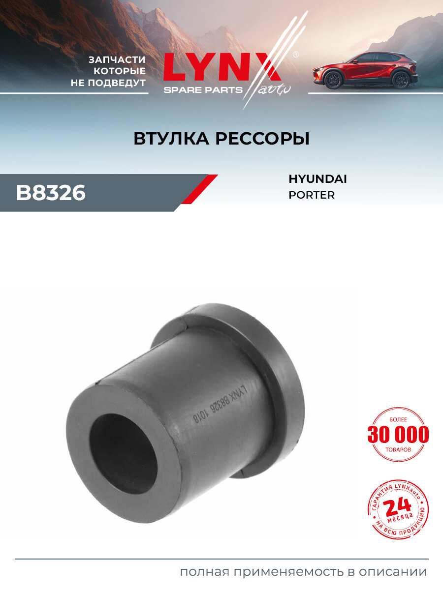 Втулка рессоры для HYUNDAI PORTER / LYNXauto B8326