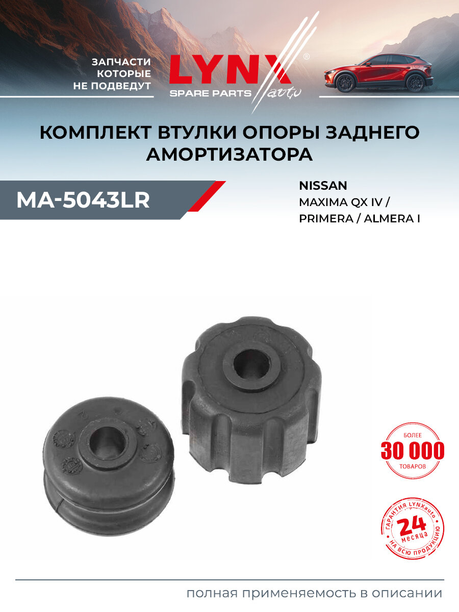 Втулка амортизатора задняя для NISSAN 200 SX, ALMERA, CEDRIC / LYNXauto MA-5043LR