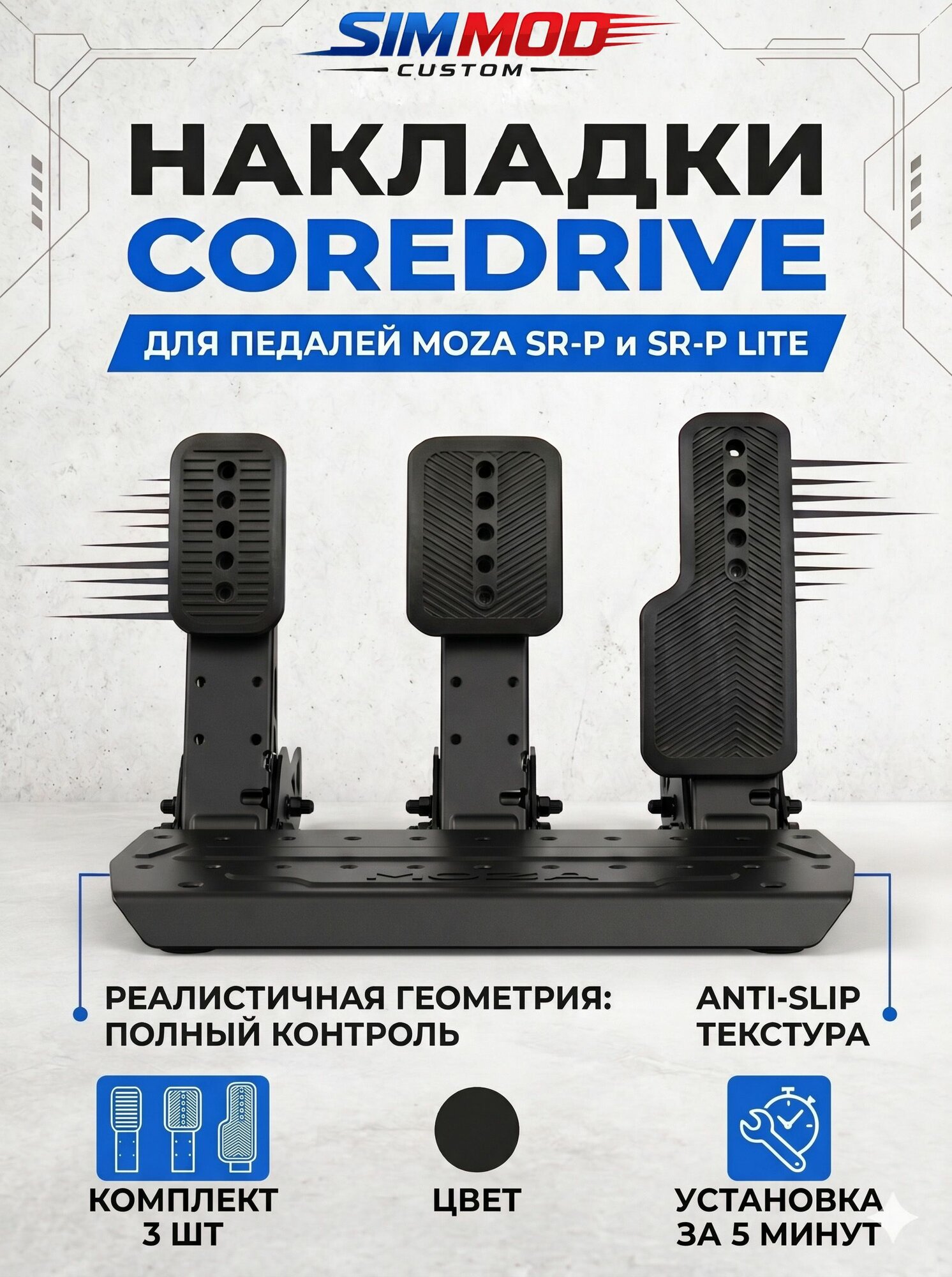 Накладки на педали Moza SR-P / SR-P Lite COREDRIVE, тюнинг для симрейсинга, комплект 3 шт.