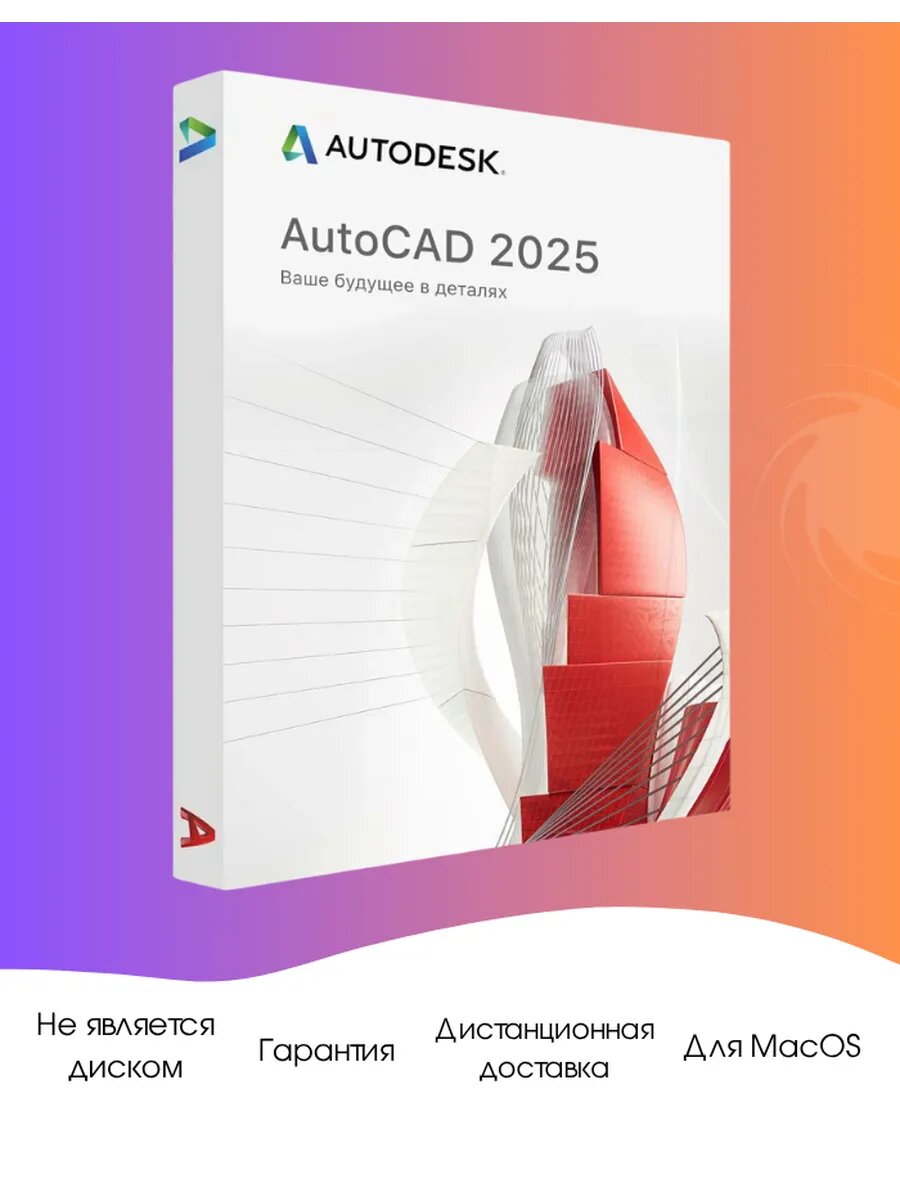 Autodesk Autocad 2025 for MacOS Бессрочная активация. Неограниченное число устройств