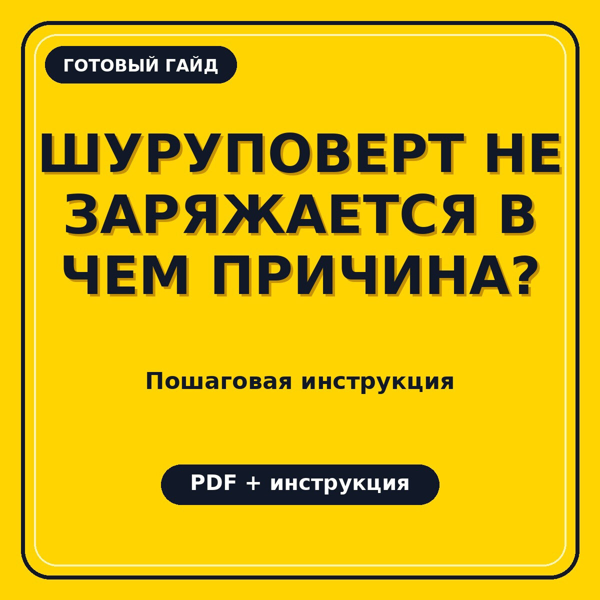 Шуруповерт не заряжается, в чем причина? - Скачать инструкцию по устранению, пошаговый гайд, решение проблемы