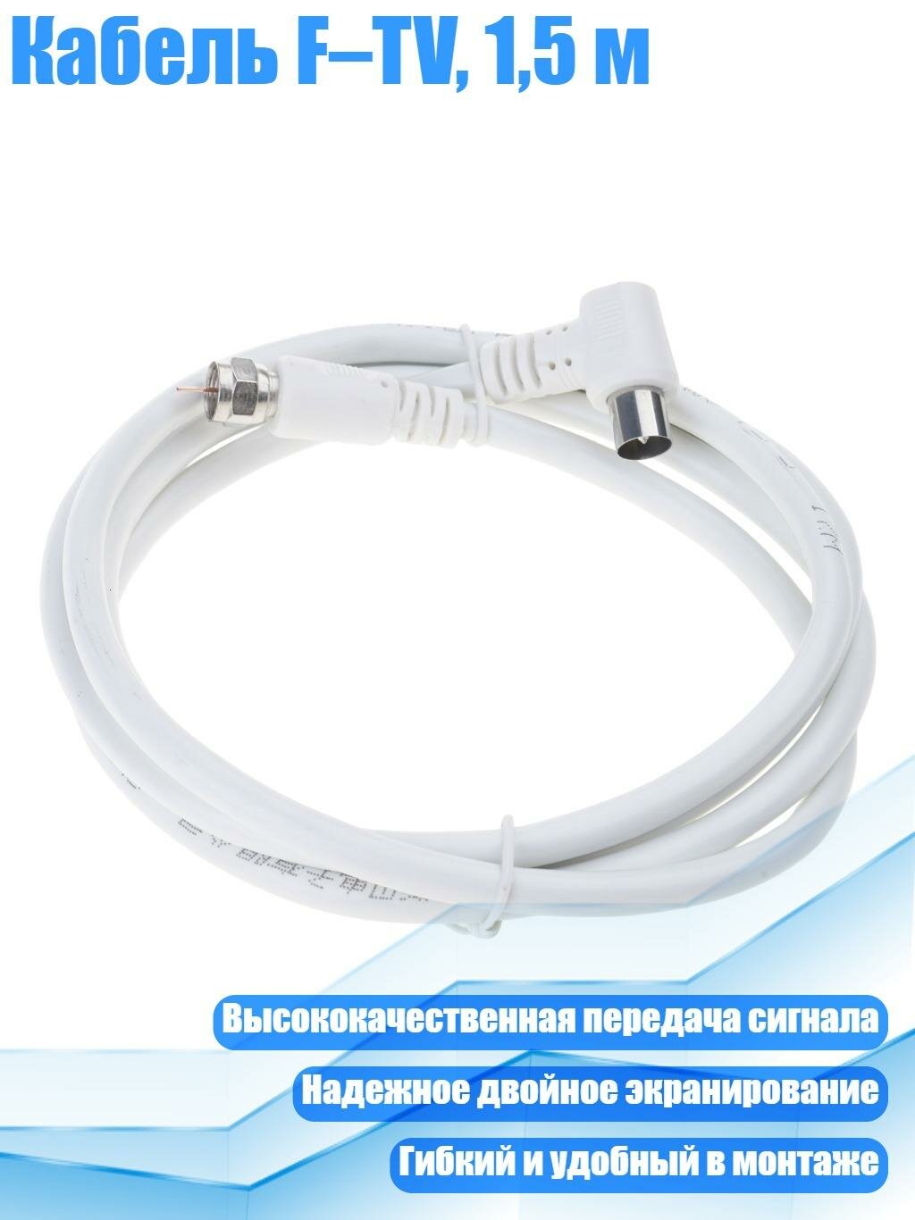 Кабель F–TV, 1,5 м, Белый