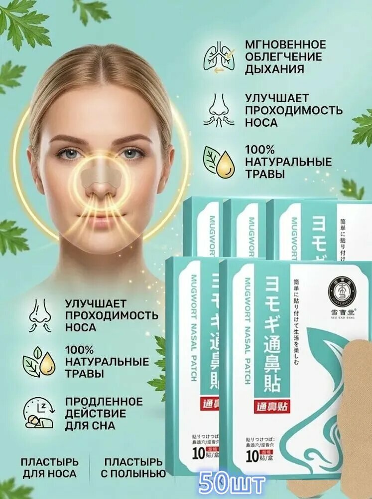 Пластырь от заложенности носа и ринита, 50 шт.