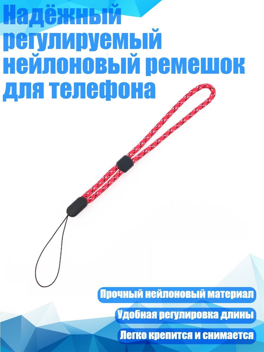 Надёжный регулируемый нейлоновый ремешок для телефона, красный