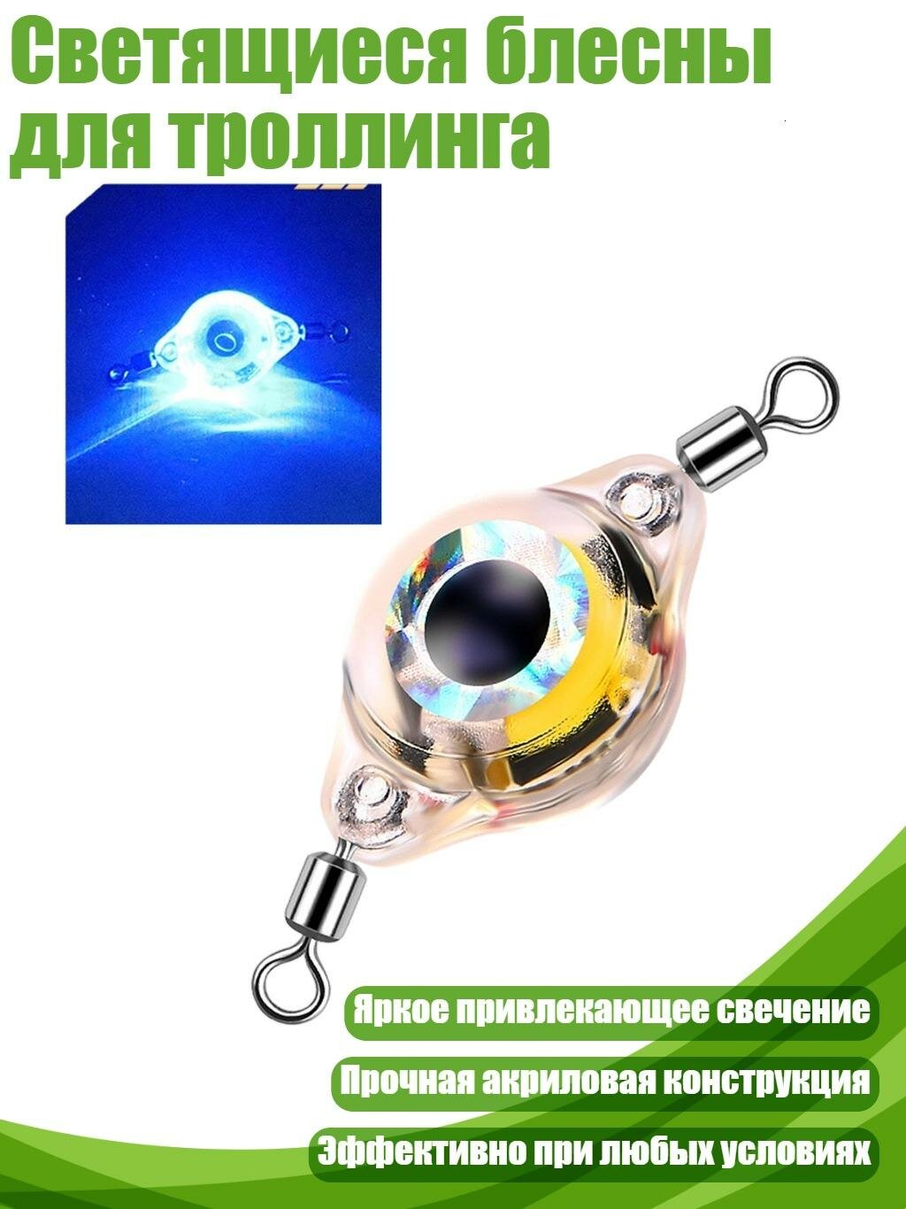 Светящиеся блесны для троллинга, Синий