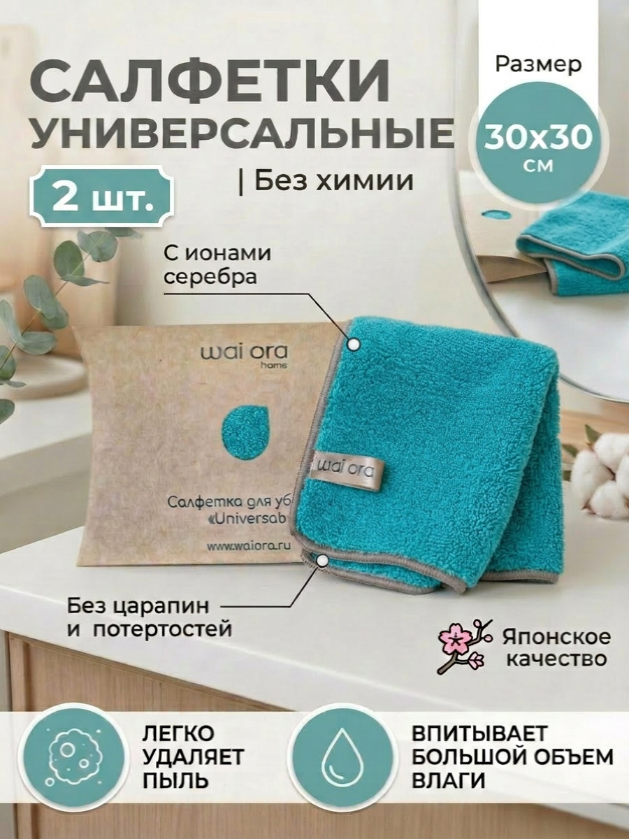 Японские универсальные салфетки Wai Ora, для уборки, антибактериальные, цвет морская волна, 2шт
