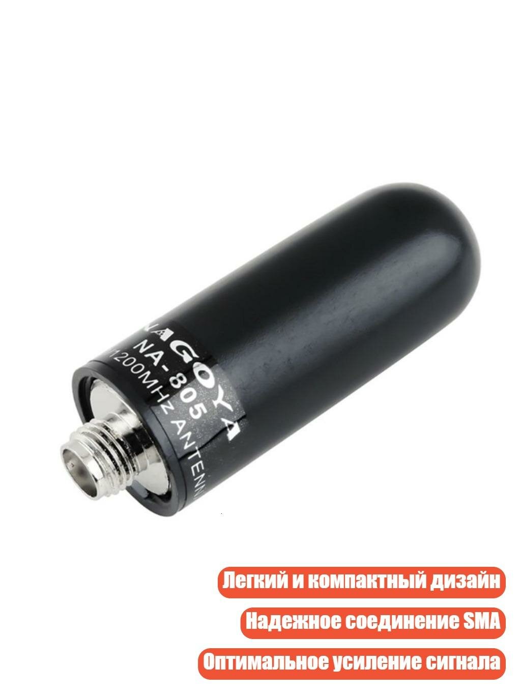 Антенна NA-805 (SMA-гнездо) для радиостанции Radio Plus, Черный