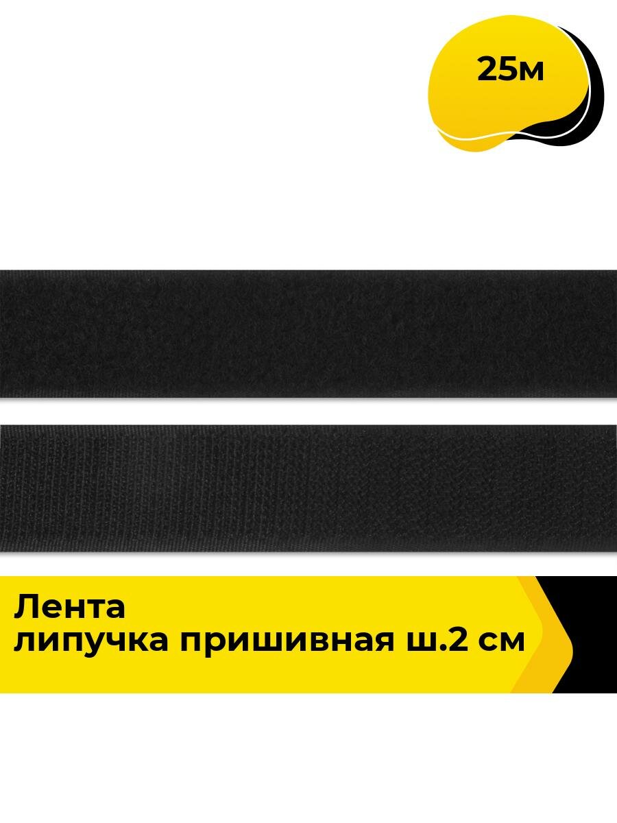 Лента липучка, велкро пришивное, 25 м