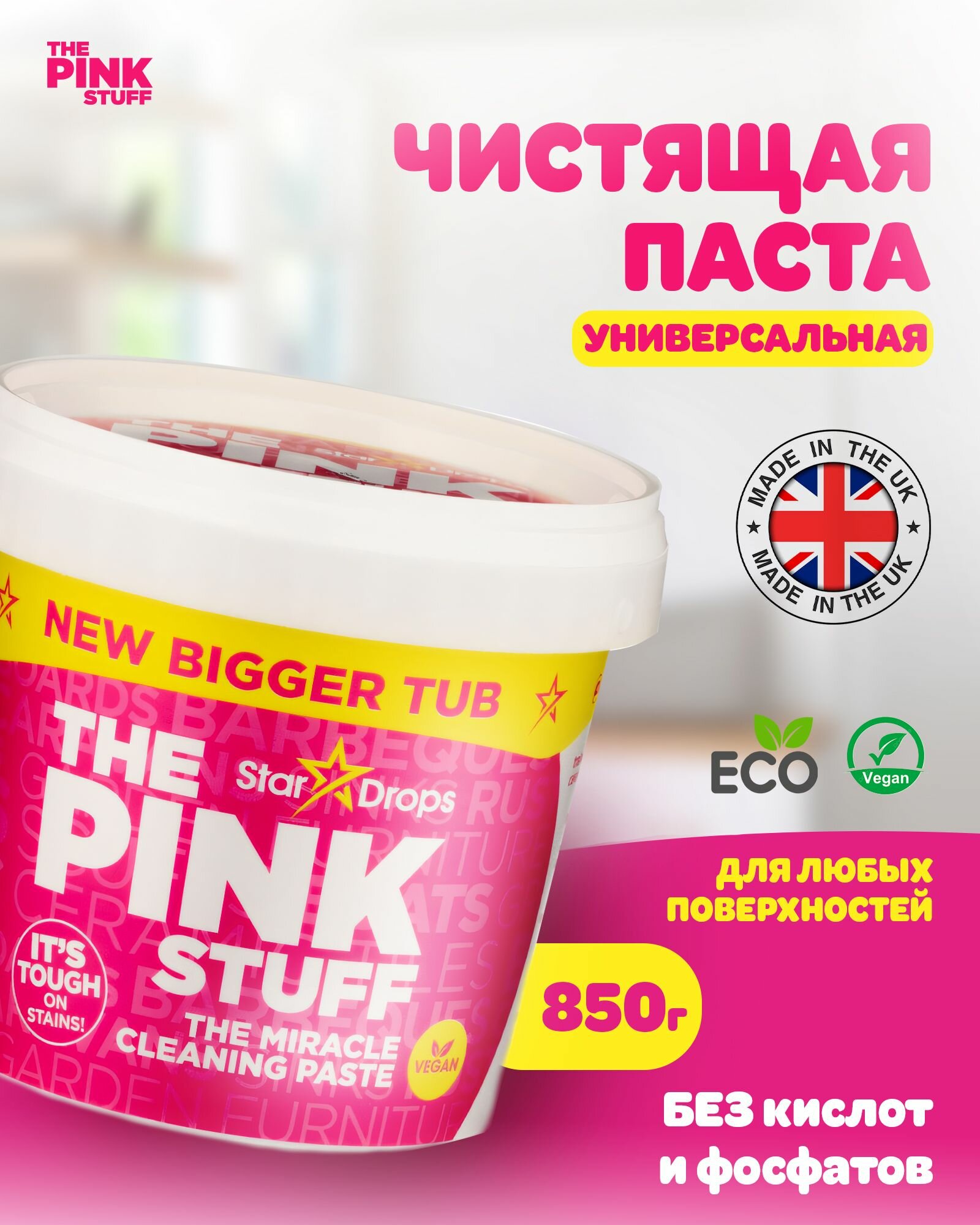 Универсальная чистящая розовая паста, 850 г, The Pink Stuff, средство для уборки дома ванной и кухни для посуды и обуви, Пинк Стафф