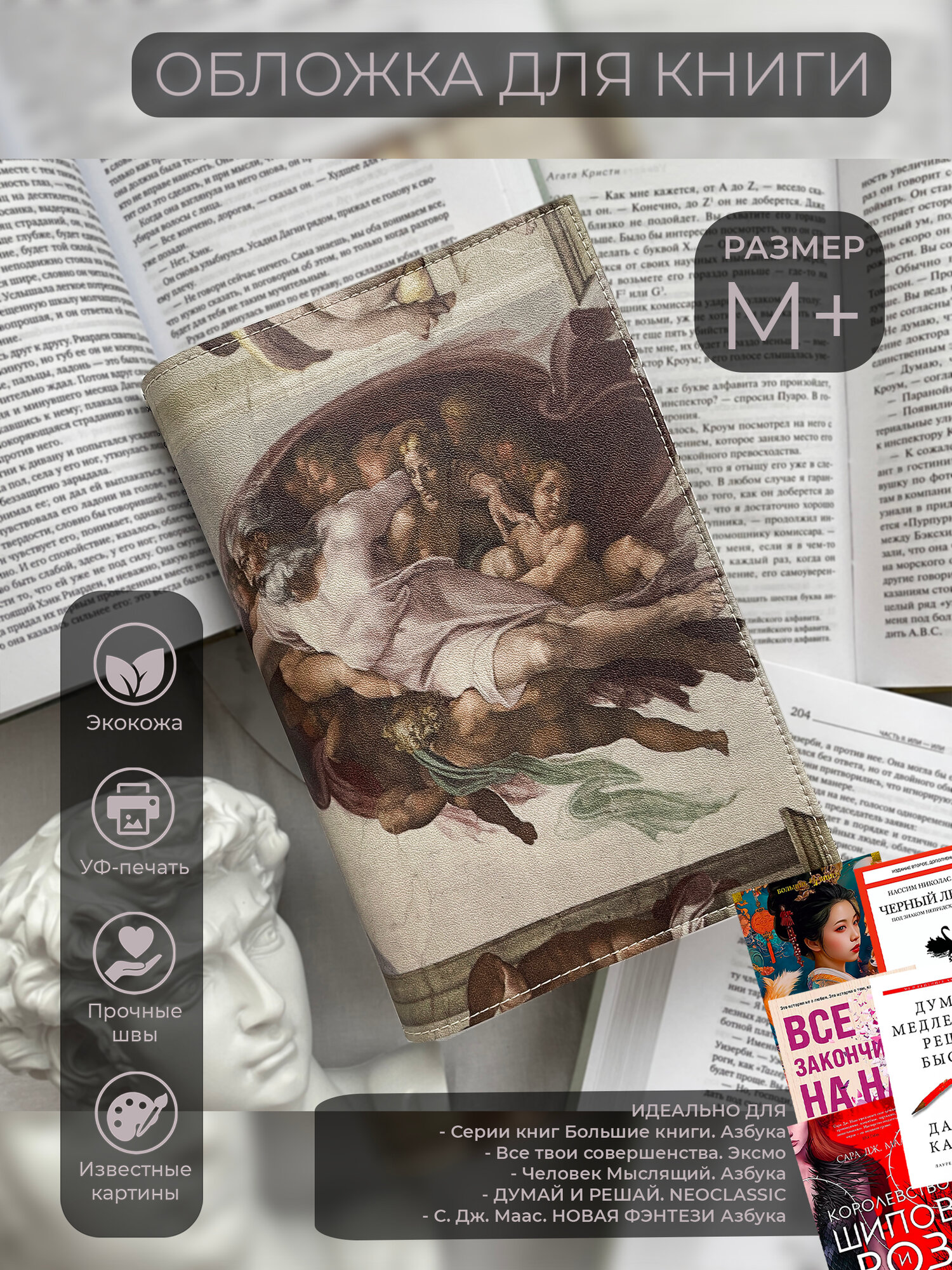 Обложка для книги из экокожи Букбэг «Сотворение Адама» размер M+
