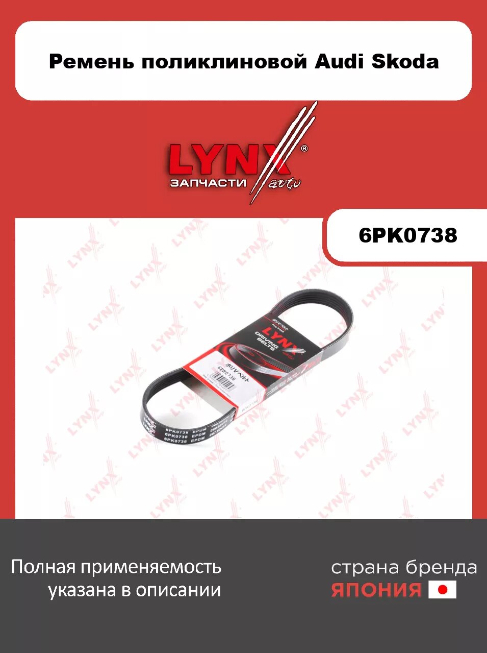 Ремень поликлиновой LYNXauto 6PK0738. Для: Audi, Ауди A2 1.6 02-05, Skoda, Шкода, Fabia(Фабия) 1.4 99>/ Octavia(Октавия) 1.4 00>/ Roomster(Румстер) 1.