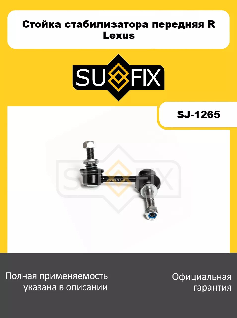 Стойка стабилизатора передняя R SUFIX SJ-1265 для LEXUS IS250-300 08>/GS460/430/450 05-